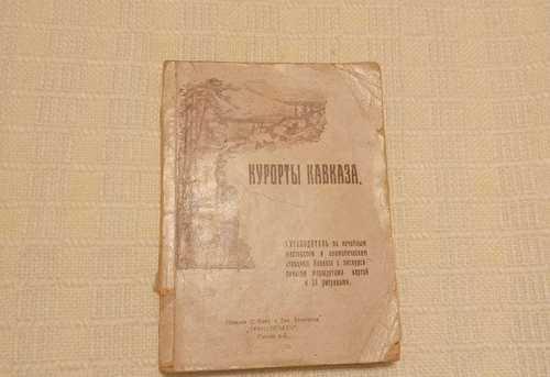 Курорты Кавказа, путеводитель, 1925 год