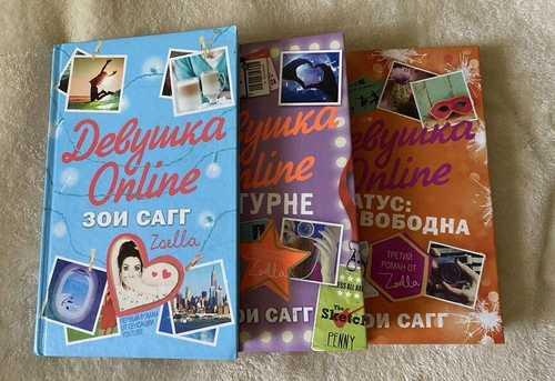 Книги «Девушка Online»