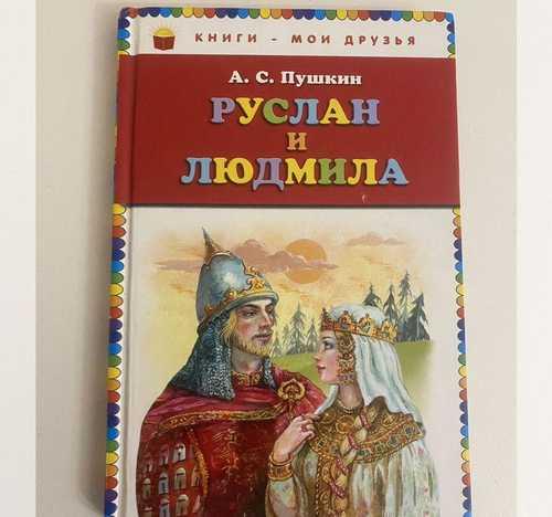 Книга детска 'руслан и людмила'