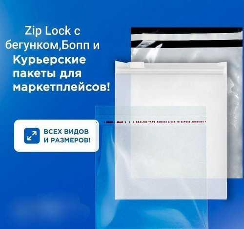 Зиплок с бегунком