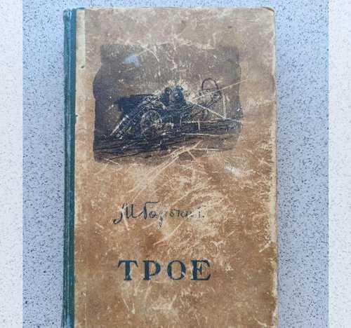 Трое" - М. Горький, 1951 г