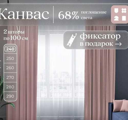 Шторы канвас 2 шт., 200х240, розовый песок