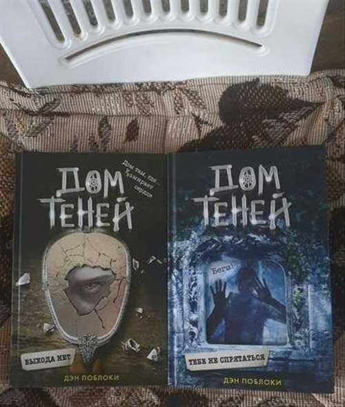 Книги Дом теней (2 и 3 часть)