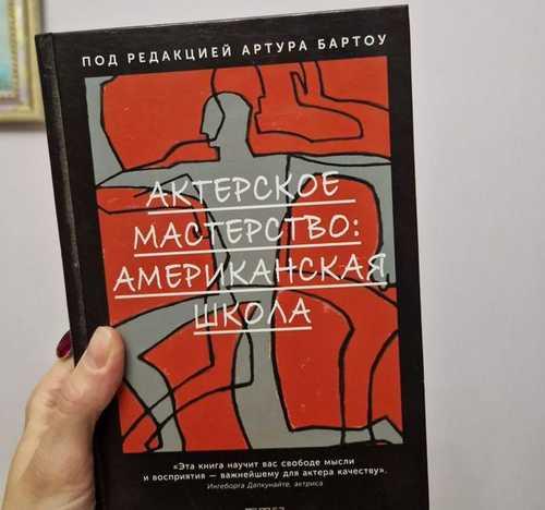 Книга Актерское мастерство: американская школа