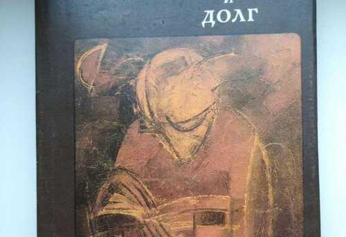 Сёрен Киркегор "Наслаждение и долг"