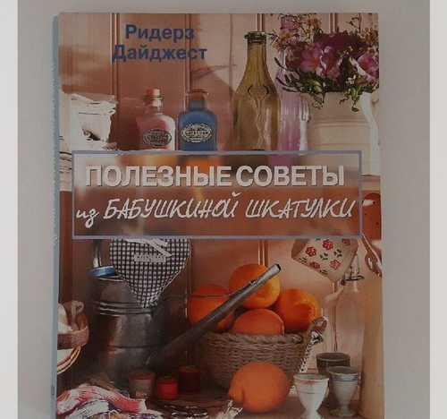 Книга Полезные советы из бабушкиной шкатулки