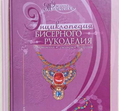 Э.Тимченко Энциклопедия бисерного рукоделия