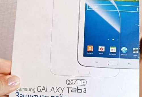 Защитная пленка Samsung galaxy tab 3