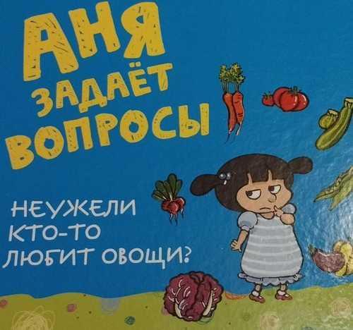 Детские книги "Аня задаёт вопросы"