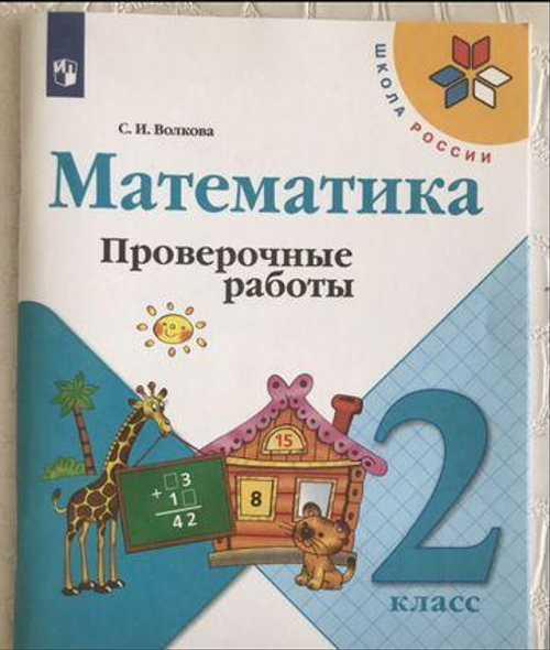 Проверочные работы по математике 2 класс