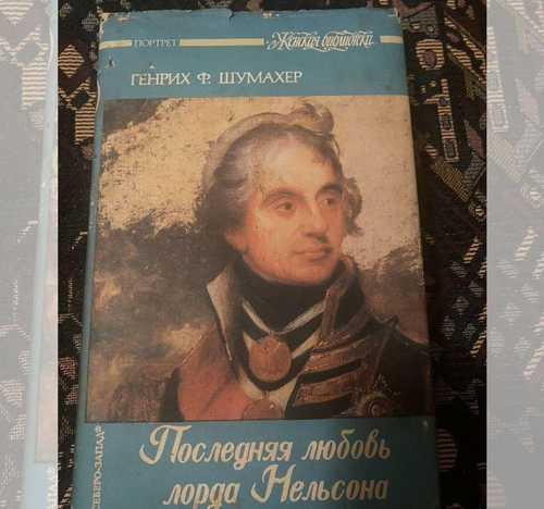 Книга "Последняя любовь лорда Нельсона" Шумахер Г