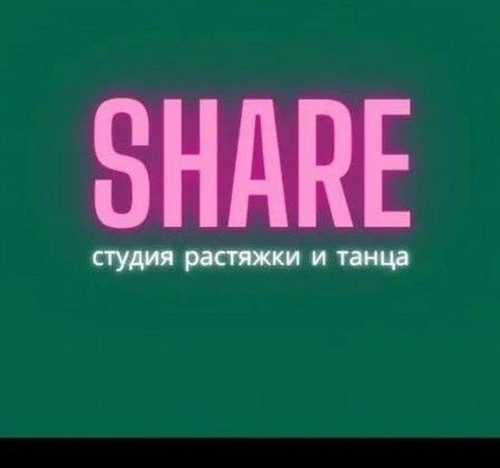 Абонемент в замечательную студию share