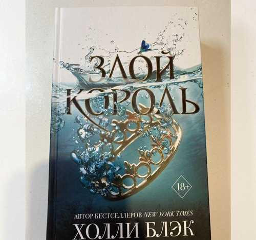 Книга злой король