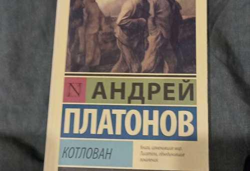 Платонов котлован