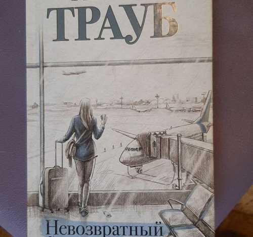 Книга Маши Трауб - "Невозвратный билет"