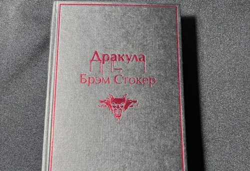 Книга "Дракула", Брэм Стокер