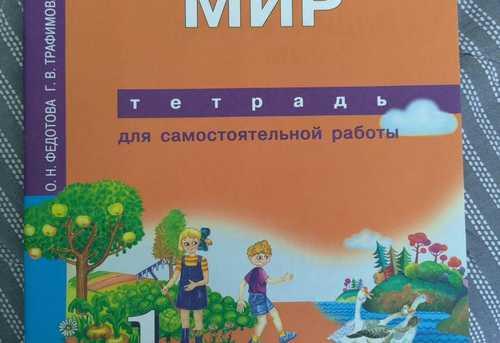 Тетрадь для самост.работы "Окружающий мир" 1 класс