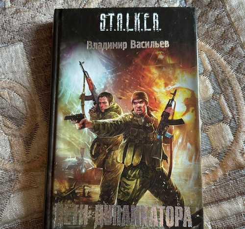 Книга stalker Дети Дупликатора