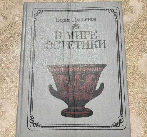 Книга В мире эстетики Борис Лукьянов