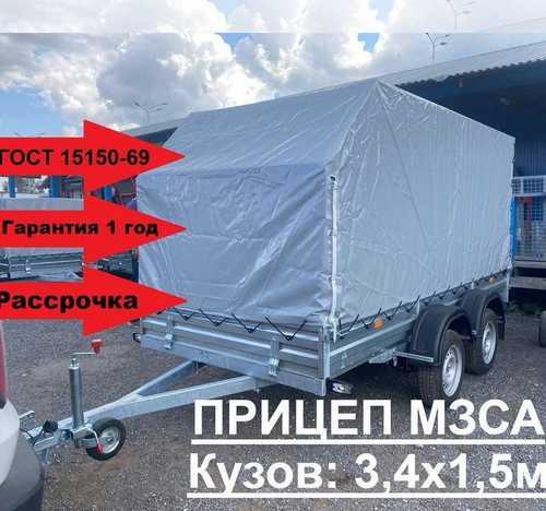 Прицеп завода мзса. Кузов 3,47* 1,51м.Рассрочка