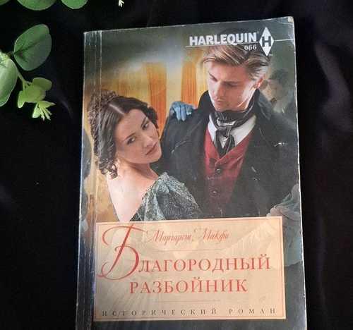 Книга "Благородный разбойник" роман