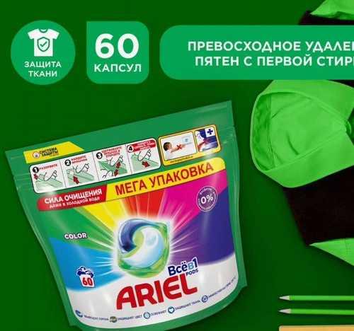 Капсулы для стирки ariel 60 шт