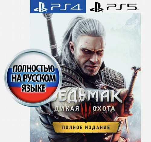 The Witcher 3 / Ведьмак 3 PS4 & PS5 (Ключ)