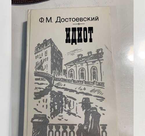 Книга Достоевский, Идиот"