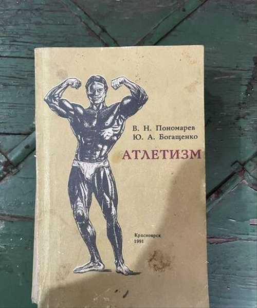 Книга Атлетизм редкая