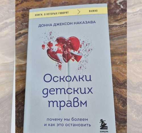 Книга осколки детских травм