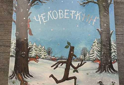 Человеткин книга