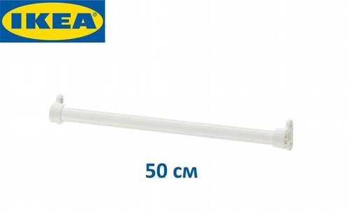 Штанга IKEA Komplement 50 см