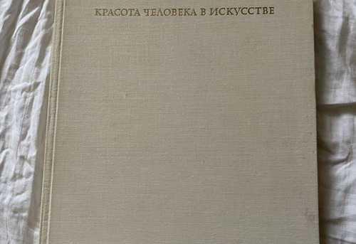 Книги по искусству. Красота человека в искусстве