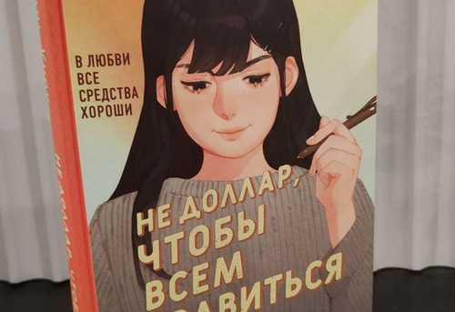 Книга"Не доллар, чтобы всем нравиться" Мишель Куок