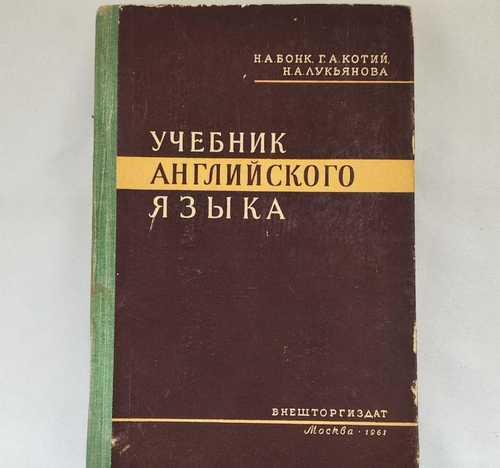 Учебник английского языка 1961 г