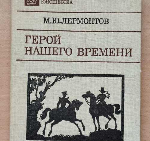 М. Ю. Лермонтов. " Герой нашего времени"