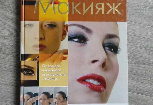 Книга Макияж Полное практическое руководство