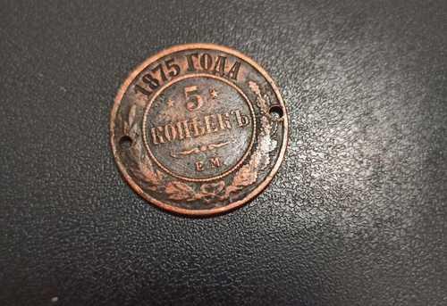 5 копеек 1875 г