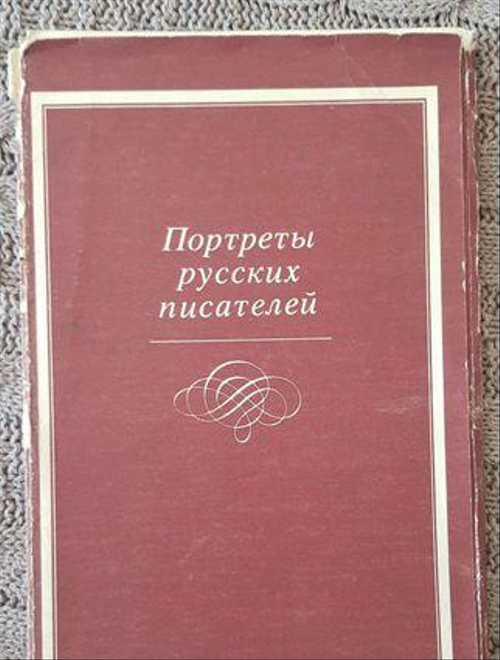 Портреты русских писателей