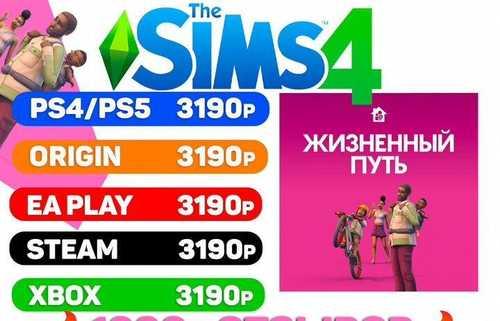 The Sims 4 - Жизненный путь и другие дополнения