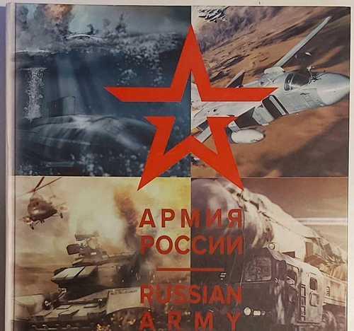 Армия России/russian army