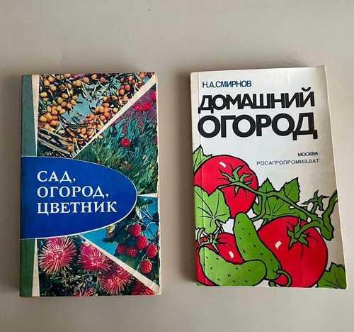 Книги сад и огород