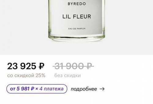 Byredo lil fleur парфюм оригинал