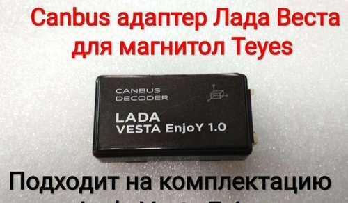 LADA Vesta Enjoy Canbus адаптер для магнитол Teyes