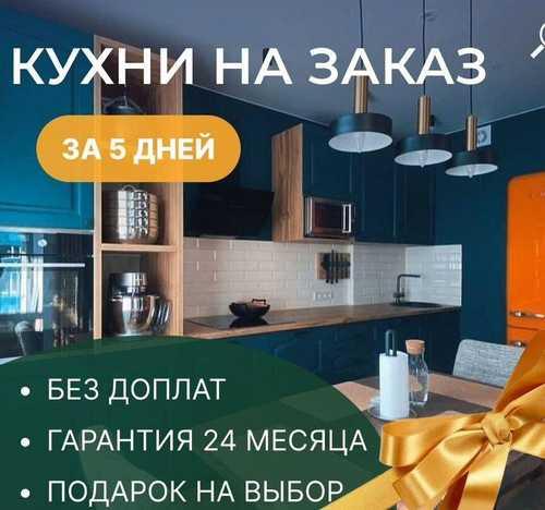 Кухня на заказ 5 дней