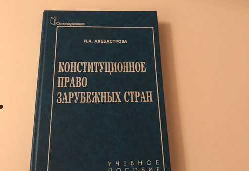 Конституционное право зарубежных стран