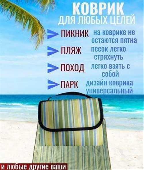 Пляжный коврик, коврик для пикника