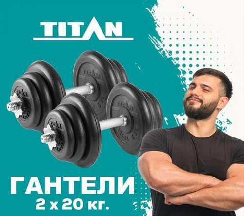 Набор обрезиненных гантелей 2х20 кг titan Barbell