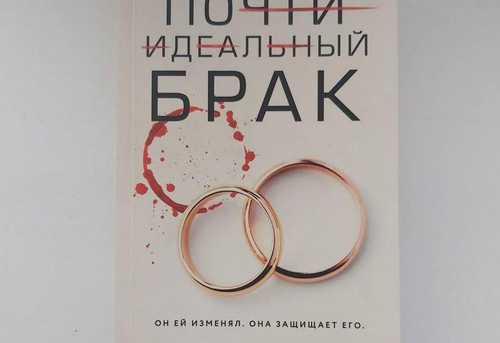 Книга Дженива Роуз Почти идеальный брак