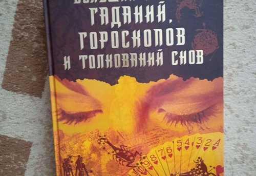 Книга толкований, гороскоп